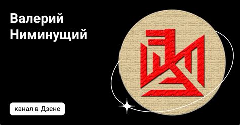 Валерий Ниминущий Дзен