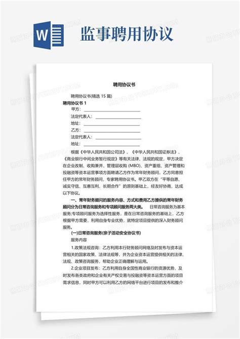 聘用协议书Word模板下载 编号lkpoeezj 熊猫办公