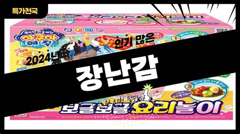 장난감 사기 전에 이 영상 먼저 보세요 2024년 인기 많은 장난감 추천 Top10 구매후기 판매량 가격이 모두 반영된 최신 순위 Youtube