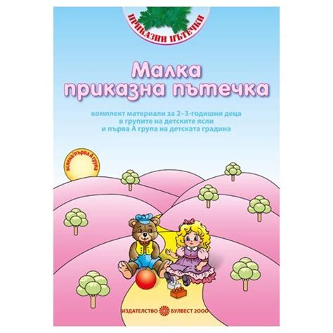 Малка приказна пътечка Комплект материали за 2 3 годишни деца в групите на детските ясли и