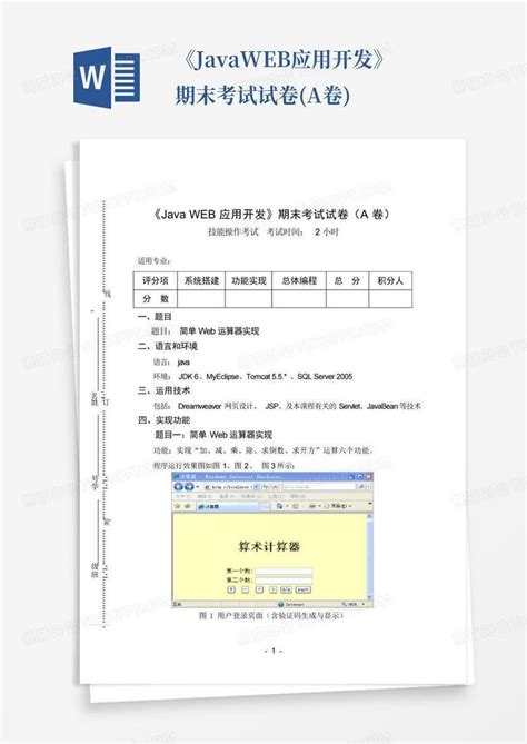 《javaweb应用开发》期末考试试卷a卷word模板下载编号qowgxopg熊猫办公