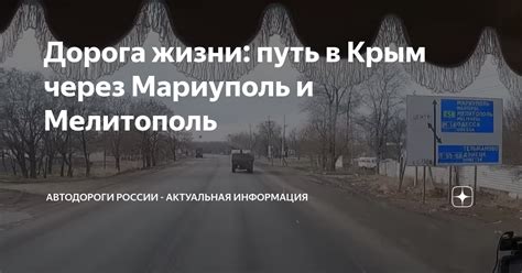 Дорога жизни путь в Крым через Мариуполь и Мелитополь Автодороги