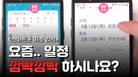 스마트폰으로 내 일정관리하기ㅣ달력 위젯 설정하기ㅣ젊은친구들 Youtube