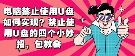 如何禁止使用u盘？禁止使用u盘的四个小妙招，包教会 知乎