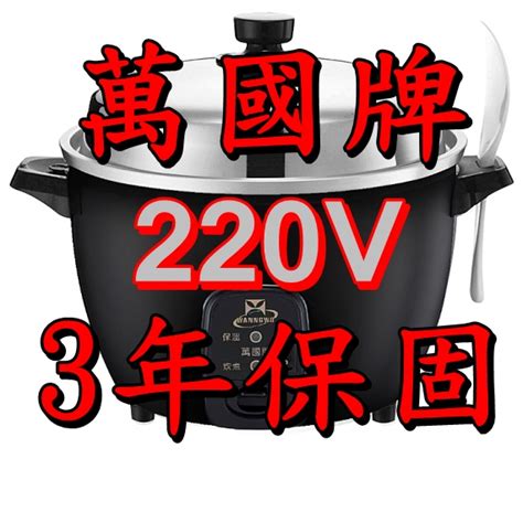220v【萬國牌】海外版異電壓15人10人6人3人份萬國牌電鍋90419043904 蝦皮購物