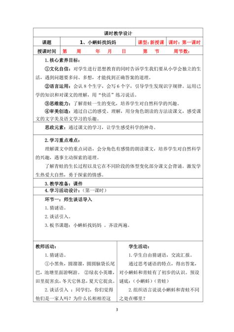 部编二年级上册语文 第一单元整体设计（表格式） 21世纪教育网