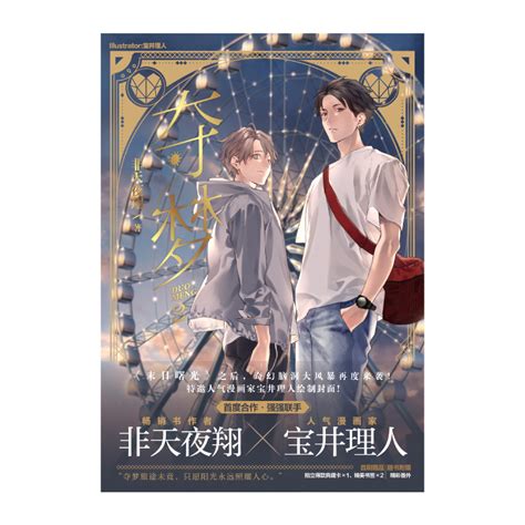 正版【赠番外别册首刷限定典藏卡书签2】夺梦2第2册非天夜翔著宝井理人绘天闻角川北城天街作者的冒险男男友情小说虎窝淘