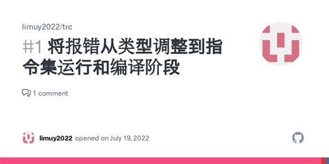 将报错从类型调整到指令集运行和编译阶段 · Issue 1 · Limuy2022trc · Github