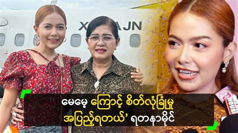 မေမေ့ ကြောင့် စိတ်လုံခြုံမှု အပြည့်ရတယ် ရတနာမိုင် Youtube