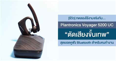 [รีวิว] Plantronics Voyager 5200 Uc สุดยอดหูฟัง Bluetooth สำหรับการ