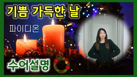 기쁨 가득한 날 파이디온 수어설명 수화설명 크리스마스 찬양 거울모드 [수어설명] Youtube