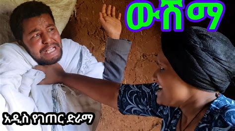 ውሽማ አስቂኝ የገጠር ድራማ Weshema New Ethiopian Derama Youtube