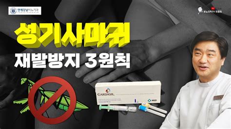 성기사마귀 재발방지 3원칙 포피내피 요도재발 가다실9 백신 Youtube