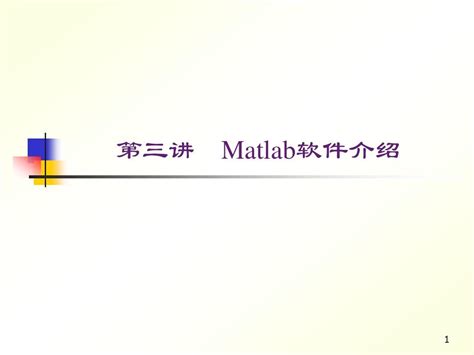 第3讲 Matlab软件介绍 Word文档在线阅读与下载 无忧文档