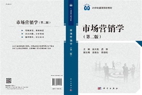正版现货教材书籍市场营销学第二版第2版徐大佑吕萍大教材教辅大学教材科学出版社9787030492180虎窝淘
