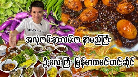 အလုံကမ်းနားလမ်းက နာမည်ကြီး ဦးလေးကြီးမြန်မာထမင်းဟင်းဆိုင်မှာ အဝစားမယ်😋 ️ Youtube