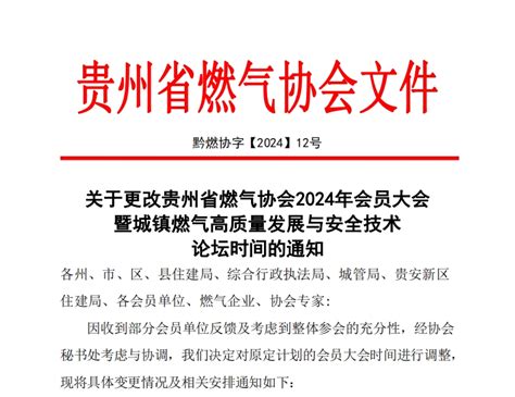 贵州省燃气协会