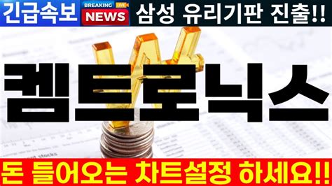 켐트로닉스 주가 돌아온 강작가의 켐트로닉스차트분석 대시세 시점 잡아내는 금맥차트설정 오늘공개 켐트로닉스주가 켐트로닉스전망 켐트로닉스주가전망 Youtube