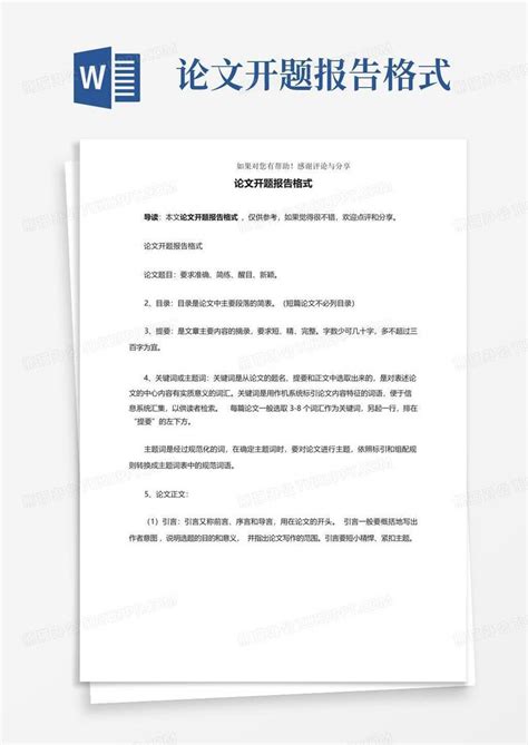 论文开题报告格式word模板下载 编号lvmrbnom 熊猫办公
