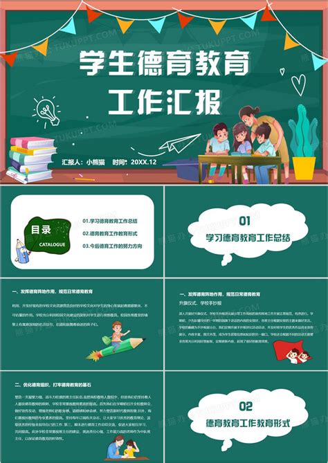 绿色卡通风学生德育教育工作汇报ppt模板下载熊猫办公