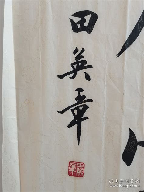 【图】田 英 章； 书法作品一幅4平尺斗方，有识者得！拍品信息网上拍卖拍卖图片拍卖网拍卖网站