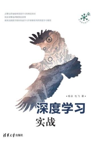 深度学习实战 杨云 杜飞 豆瓣阅读