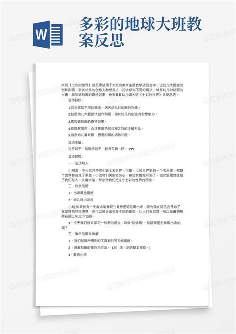 幼儿园大班教案《七彩的世界》含反思word模板下载编号lnvgapxb熊猫办公