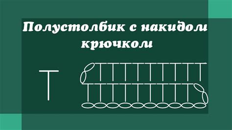 Как вязать полустолбик с накидом Вязание крючком для начинающих Youtube