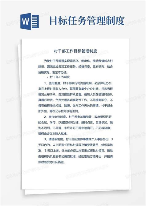 村干部工作目标管理制度word模板下载编号lexwvook熊猫办公