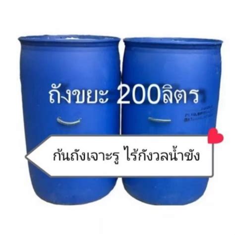 ถังขยะหนา ถังขยะพลาสติกเจาะรู ขนาดถัง 200 ลิตร ก้นถังเจาะรูระบายน้ำขัง Shopee Thailand