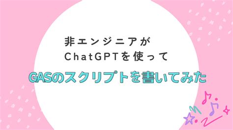 非エンジニアがchatgptを使ってgasのスクリプトを書いてみた ソフトウェア開発のギークフィード