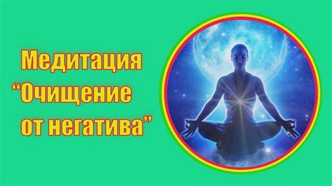 🙏 Медитация Очищение от негативных подсознательных программ 🙏 Youtube