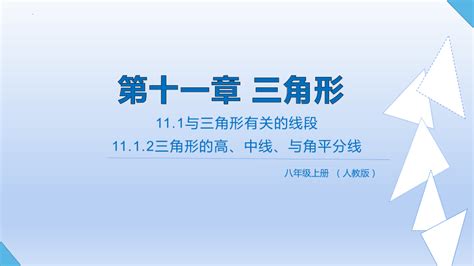 人教版八年级数学上册1112三角形的高、中线、与角平分线 课件共19张ppt 21世纪教育网