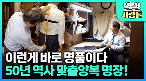 내 체형을 담는 맞춤양복의 명장 한국의 오래된 맞춤 양복 재단사 별별사람들 Youtube