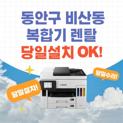 안양 동안구 비산동 복합기 렌탈 캐논 프린터 임대 컬러 복사기 대여 착한 가격 네이버 블로그