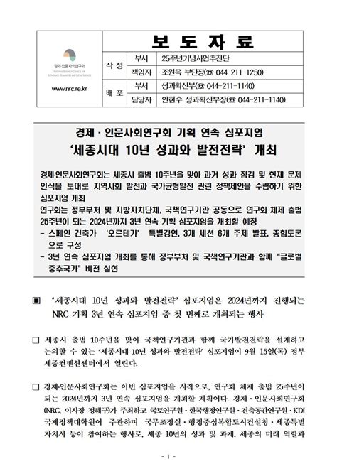 세종시대 10년 성과와 발전전략 심포지움 개최 보도자료 소식·소통 Nrc 경제인문사회연구회 Nrc 공식 홈페이지 Nrc