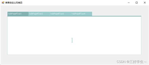 [地表最强]自由度最高的winform tabcontrol美话自定义插件 winform 自定义tabcontrol 控件 csdn博客