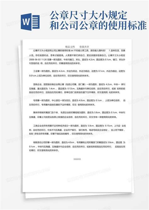 公章尺寸大小规定和公司公章的使用标准word模板下载编号qkrzykvv熊猫办公