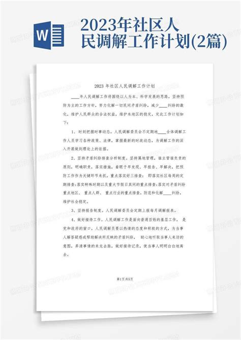 2023年社区人民调解工作计划 2篇 Word模板下载 编号ljwjbypo 熊猫办公