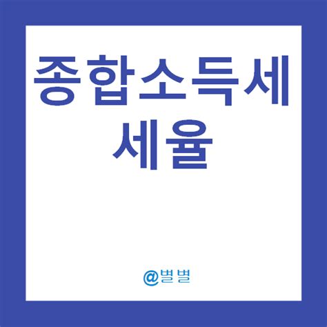 종합소득세 대상 세율 및 구간 정리 종합소득세율 네이버 블로그