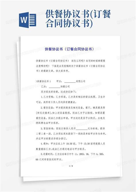供餐协议书订餐合同协议书word模板下载编号qzvyrvpp熊猫办公