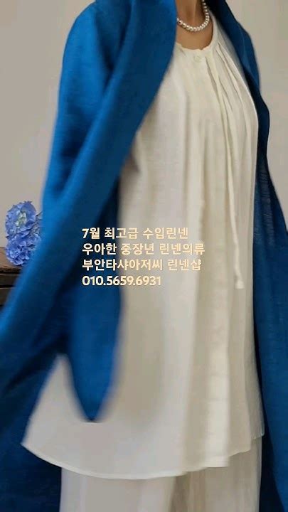 중년패션시니어패션수입린넨최고급천연소재린넨의류린넨원피스 01056596931 부안타샤아저씨 린넨 린넨원피스 린넨
