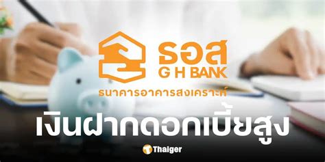 ธอส เปิดตัว เก็บออม เงินฝากออมทรัพย์ ดอกเบี้ยสูง 1 85 ต่อปี ถึง 30