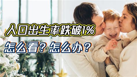 中国大陆人口出生率跌破1，结婚登记屡创新低，怎么看？怎么办？ 职业发展的压力 生活观念的改变 高昂的育儿成本 高额的房贷压力