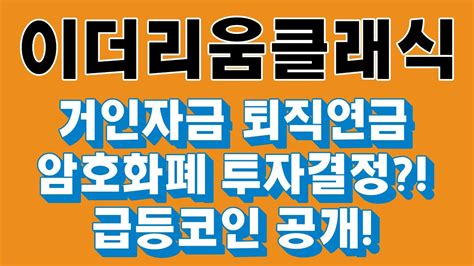 이더리움클래식 거인자금 퇴직연금도 암호화폐 투자결정급등코인 공개 Youtube