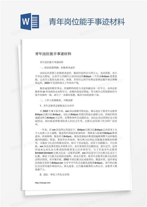 青年岗位能手事迹材料Word模板下载 编号pgbpjybr 熊猫办公