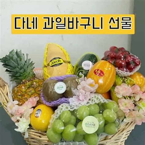 전주 과일바구니 다네에서 고급 프리미엄 과일 구성으로 예쁘게 맛있게 선물용으로 강추 네이버 블로그