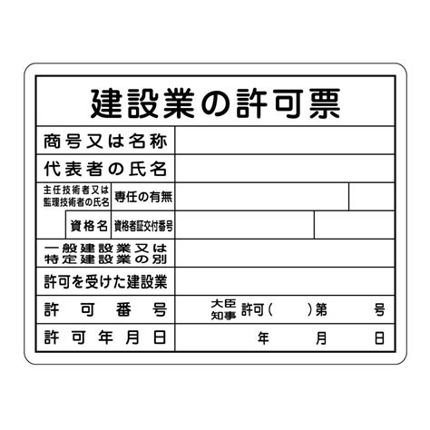 工事用標識 工事－105 建設業の許可票 130105 【ミドリ安全】公式通販