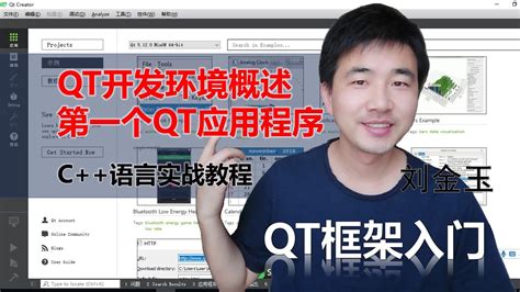 Qt教程第一课 介绍qt开发环境，制作第一个qt应用程序【c 语言实战】 编程创造城市 刘金玉 Youtube