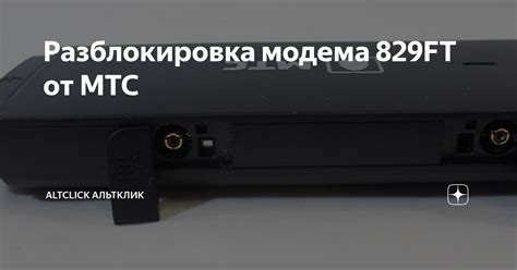 Разблокировка модема 829ft от МТС Altclick Альтклик Дзен